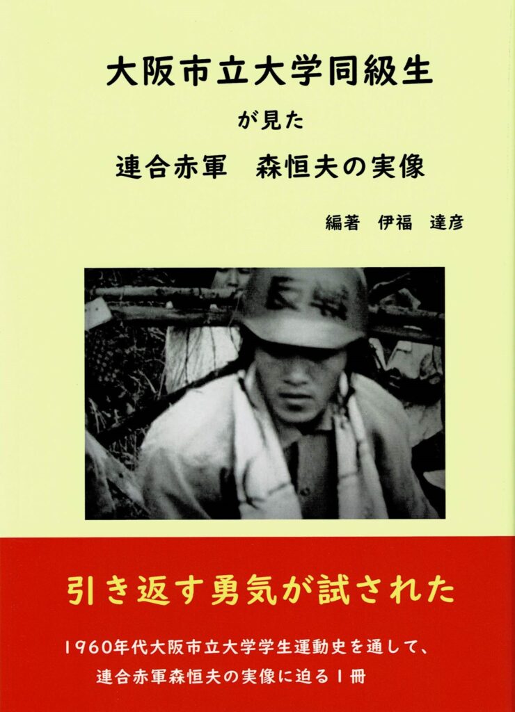 【新刊】「大阪市立大学同級生が見た連合赤軍森恒夫の実像」が出版されました。 | Assert Web